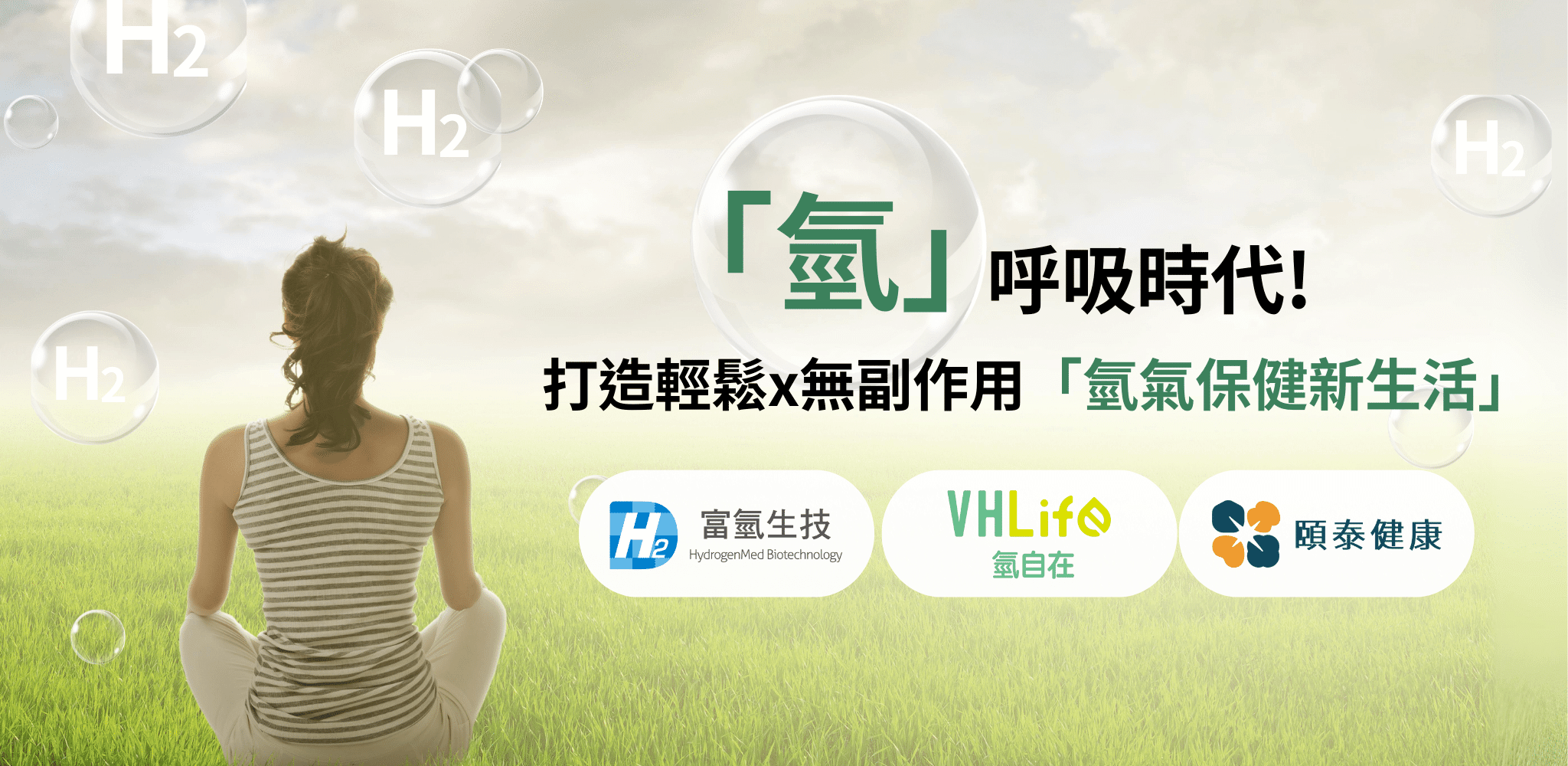 氫呼吸時代！日台美新浪潮，打造輕鬆x無副作用的「氫氣保健新生活」